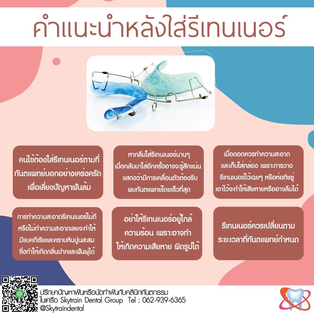 Instructions for wearing retainers - Skytrain Dental
